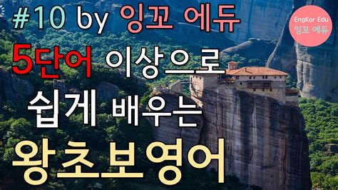 10 5단어 이상으로 왕초보영어회화 쉽게 말하기 연습 영어회화 단어 영어 회화 문장 영어 듣기 패턴영어 쉐도잉을 한번에 끝내는 영어 공부 Youtube