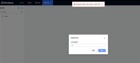新建数据源保存时报错Request failed with status code DataEase 社区论坛 FIT CLOUD 飞致云