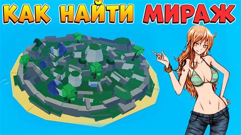 БЛОКС ФРУТС ГАЙД ОСТРОВ МИРАЖ КАК БЫСТРО и ЛЕГКО НАЙТИ 🌊Роблокс Ван