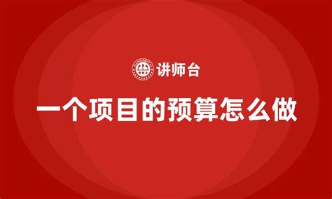 一个项目的预算怎么做
