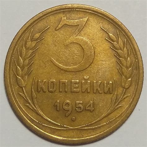 Купить монету 3 копейки 1954 г - с доставкой по России