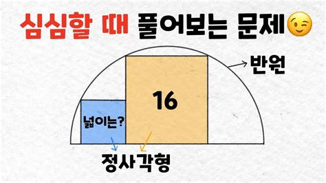 심심할 때 풀어보는 수학 문제 반원과 정사각형 Youtube