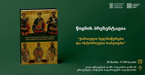 „ქართული ხელნაწერები და ისტორიული საბუთები“ წიგნის წარდგენა გაიმართება Kvira Ge