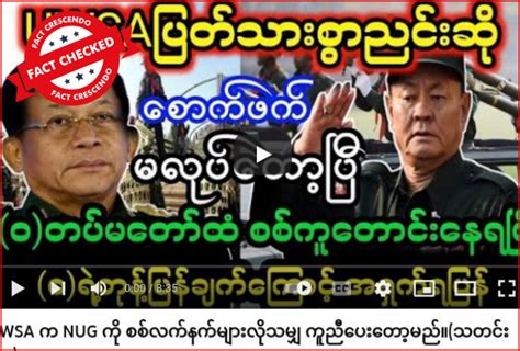 Fact Check “ဝ”နဲ့nug ပူးပေါင်းပြီ၊ Nug ကို စစ်လက်နက်ကူညီပေးတော့မယ