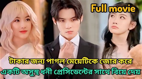 A Rural Girl Forced Marriage To A Rich Ceo 🔥korean Chinese Drama