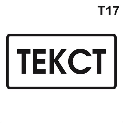 Пътен знак Т17 Табела с текст Пътна сигнализация Пътни знаци Производство Доставка и Монтаж