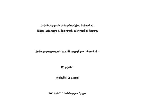 Calaméo ქართველოლოგია მე 9 კლასი