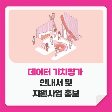 한국데이터산업진흥원 2024년 데이터 가치평가 지원사업 공고문 과학기술정보통신부와 한국데이터산업진흥원은 기업이 보유한 데이터의 가치를 평가하여 금융 거래 등에 활용할