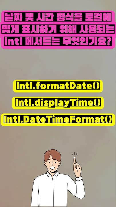 Javascript에서 국제화 지원을 위해 사용되는 Intl Api에 관한 퀴즈입니다 Shorts Youtube