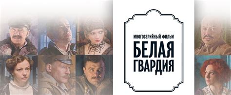 Белая гвардия. Сериал | Книжная полка