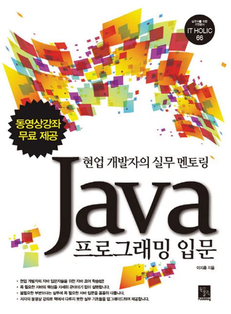Java 프로그래밍 입문 현업 개발자의 실무 멘토링 발간