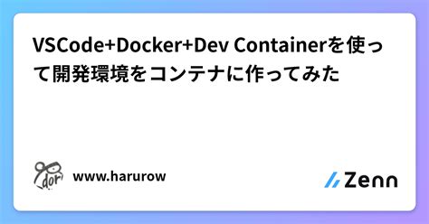 VSCode Docker Dev Containerを使って開発環境をコンテナに作ってみた