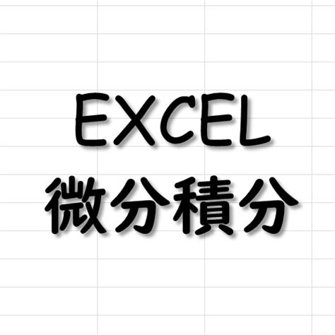 Excel 微分積分 Imo Lab Booth