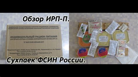 Обзор ИРП-П. Сухпаек ФСИН России. - YouTube