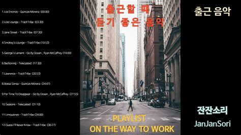 광고없이 42분 시작을 위한 힐링음악 And 가사없는 음악 출근길 듣는 음악잔잔한 음악 Playlist On The