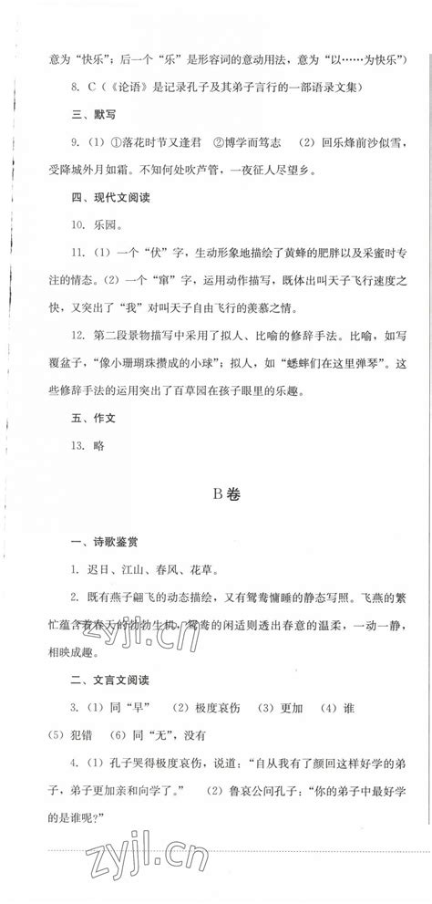 2022年学情点评四川教育出版社七年级语文上册人教版答案——青夏教育精英家教网——