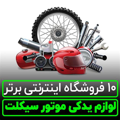 10فروشگاه لوازم یدکی موتور سیکلت【معرفی برترین‌ها】