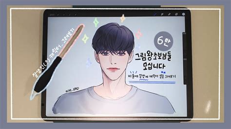 👀 그림왕초보님들 모십니다 6탄 잘생긴 남캐 그리는 법 알려드림다 캐릭터 간단 채색팁 Youtube
