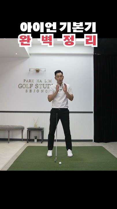골프레슨 골프는 기본이 가장 중요합니다 ⛳️아이언 기본기 완전 정복 Youtube