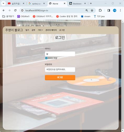 개인 프로젝트 블로그 로그인 시 ‘아이디 저장 체크박스 체크 여부에 따른 회원 아이디 저장하기 Cookie