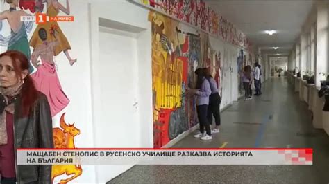 МАЩАБЕН СТЕНОПИС В РУСЕНСКО УЧИЛИЩЕ РАЗКАЗВА ИСТОРИЯТА НА БЪЛГАРИЯ 10 10 2022 Youtube