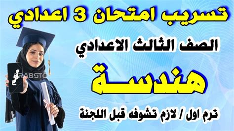امتحان هندسة الصف الثالث الاعدادي ترم اول مراجعة هندسة وحساب مثلثات