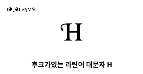Ɦ 후크가있는 라틴어 대문자 H 유니코드 번호 Ua7aa 📖 기호의 의미 알아보기 복사 And 📋 붙여넣기 ‿ Symbl