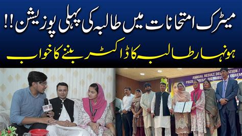 Matric Exams Mein 1st Position Hasil Krny Wali Arooj Fatima News