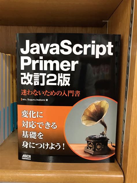 ジュンク堂書店池袋本店 PC書担当 on Twitter 新刊ISBN KADOKAWAJavaScript Primer 改訂 版 迷わない