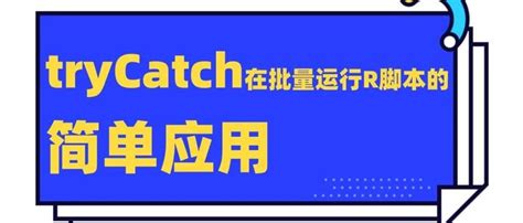 批量运行多个r脚本并打印运行状态 知乎