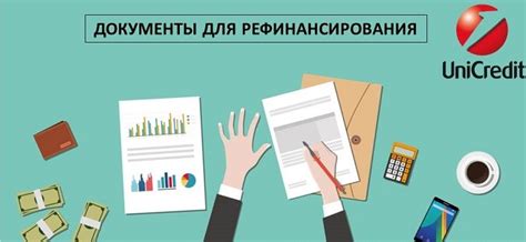 Документы для рефинансирования в Юникредит Банке список