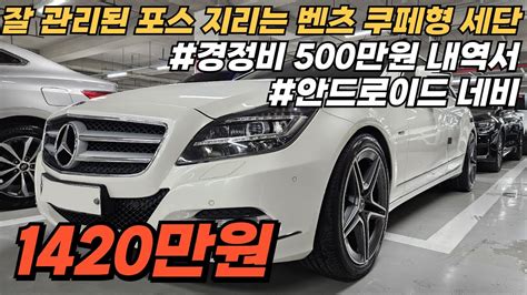 세월이 지나도 마크 하나로 인싸되는 벤츠 거기서도 쿠페형세단의 자존심 Cls 감성 하차감 승차감까지 이 모든걸 1420만원에 챙겨갈 수 있습니다 Youtube