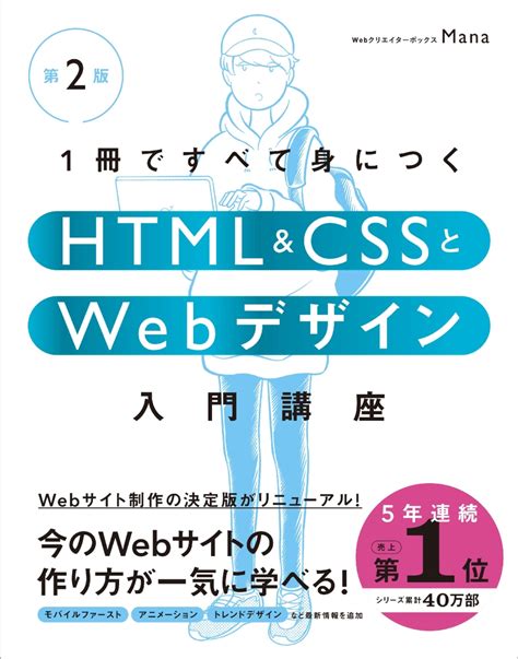 楽天ブックス 1冊ですべて身につくhtml and cssとwebデザイン入門講座[第2版] mana 9784815618469 本