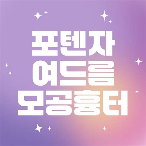 포텐자 여드름모공흉터 관리 할인 가격 후기 전후 효과 정보 By 셀린의원연신내점 여신티켓 국내 1등 피부과 성형외과 플랫폼