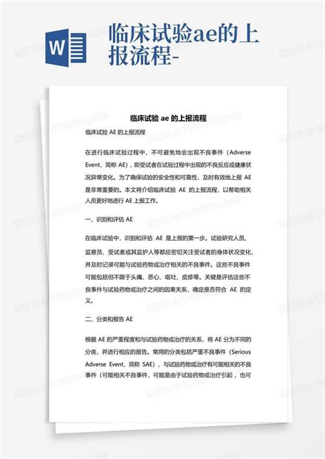 临床试验ae的上报流程 Word模板下载编号lxxvzymb熊猫办公