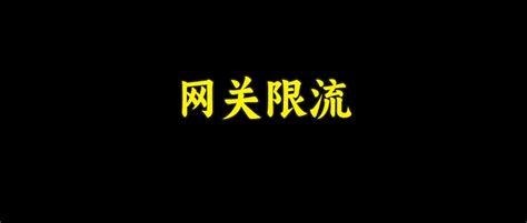 面试官：网关如何实现限流？ java 王磊 infoq写作社区