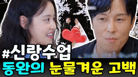 마지막 회 신랑수업 동완의 눈물겨운 고백 윤아는 동완의 고백에 눈물을 흘렸다 이제부터 너와 나는 한 가족이 될 거야 곧 결혼식이 거행될 것이다 축하한다