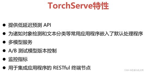 服务端部署pytorch模型 方法（三）：torchserve（15版本的pytorch以后） Csdn博客