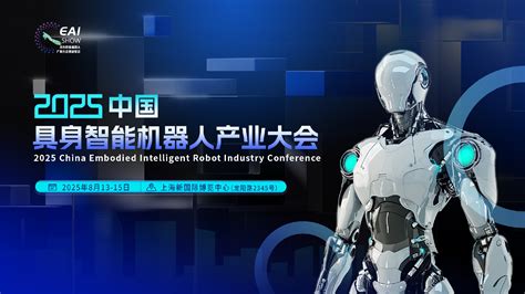 2025上海具身智能机器人产业大会暨展览会