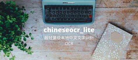 Chineseocr Lite 超轻量级中文 Ocr，本地文字识别工具 小众软件