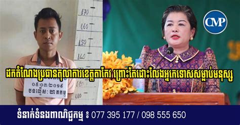 ដក តំណែង ប្រធាន តុលាការ ខេត្តតាកែវ ដោយសារតែដោះលែងអ្នកទោសស ម្លា ប់ មនុស្ស ឱ្យ មាន សេរី ភាព