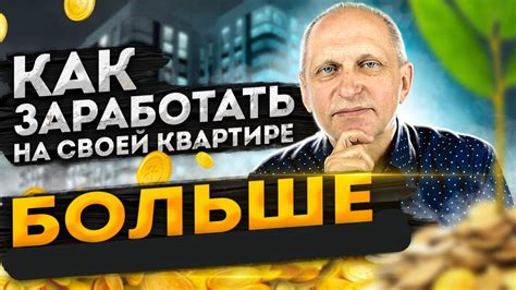 Как увеличить доход ОТ АРЕНДЫ Как заработать на своей квартире БОЛЬШЕ Youtube