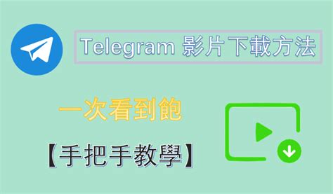 【超推薦】telegram 影片下載方法一次看到飽！