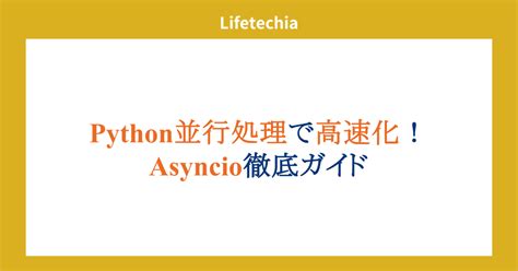 Python並行処理で高速化Asyncio徹底ガイド lifetechia