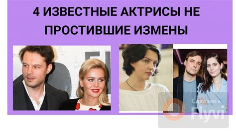 НЕ ПРОСТИЛИ 4 ИЗВЕСТНЫЕ АКТРИСЫ НЕ ПРОСТИВШИЕ ИЗМЕНЫ СВОИМ МУЖЬЯМ
