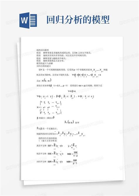 回归分析的模型Word模板下载 编号lnerdgyb 熊猫办公
