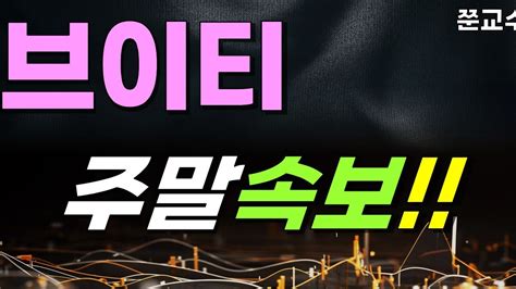 브이티 주가전망 주말속보 지금이 기회 Youtube