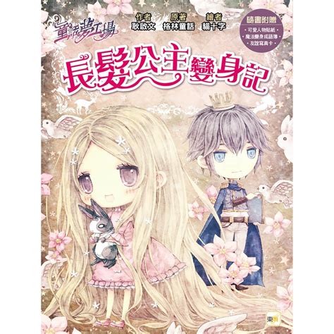 現貨 《東雨》童話夢工場 竹林公主尋寶歷險記 淘氣冰雪小公主 快樂王子與燕燕公主 糖果屋大冒險 解答成長疑問的心理測驗 蝦皮購物