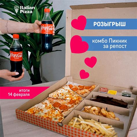 Розыгрыш ко Дню всех влюбленных Для всех влюбленных в пиццу и не только в пиццу разыгрываем