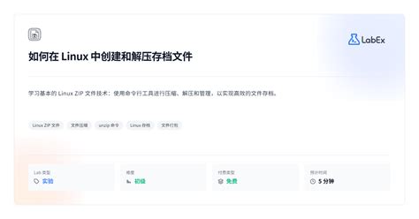 如何在 Linux 中创建和解压存档文件 Labex 如何在 Linux 中创建和解压存档文件 Labex